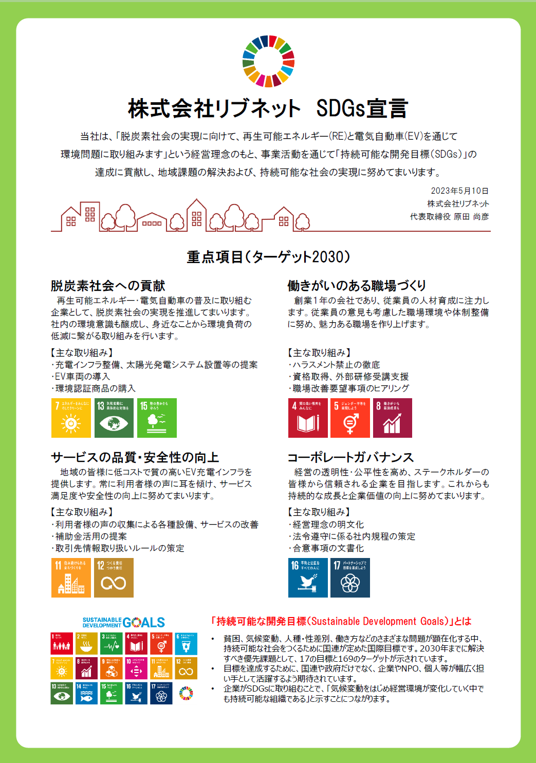 SDGs 宣言 - REVNET｜電気自動車販売・EV充電器｜愛媛県